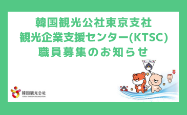 東京支社 観光企業支援センター(KTSC) 職員採用公告 : 韓国観光公社公式サイト「VISITKOREA」